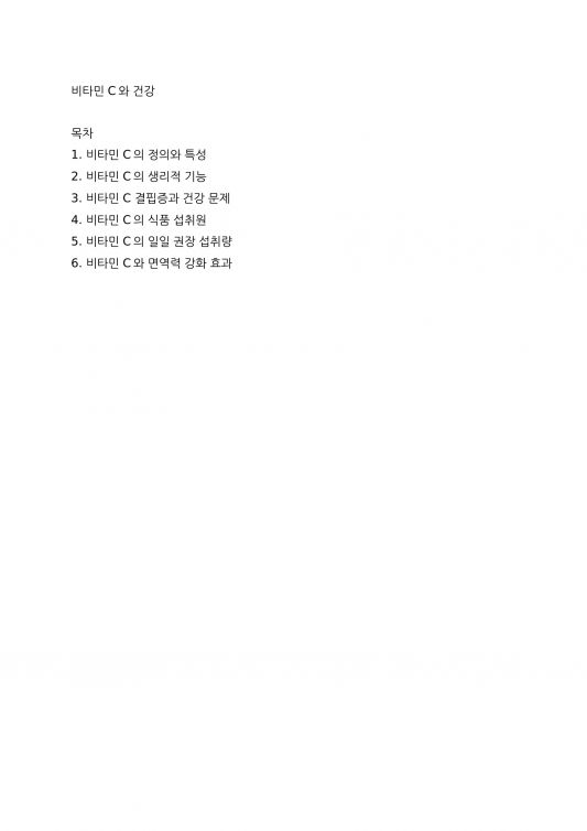 비타민 C와 건강