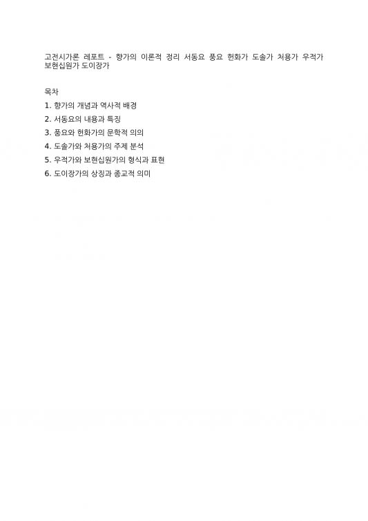 고전시가론 레포트 - 향가의 이론적 정리 서동요 풍요 헌화가 도솔가 처용가 우적가 보현십원가 도이장가