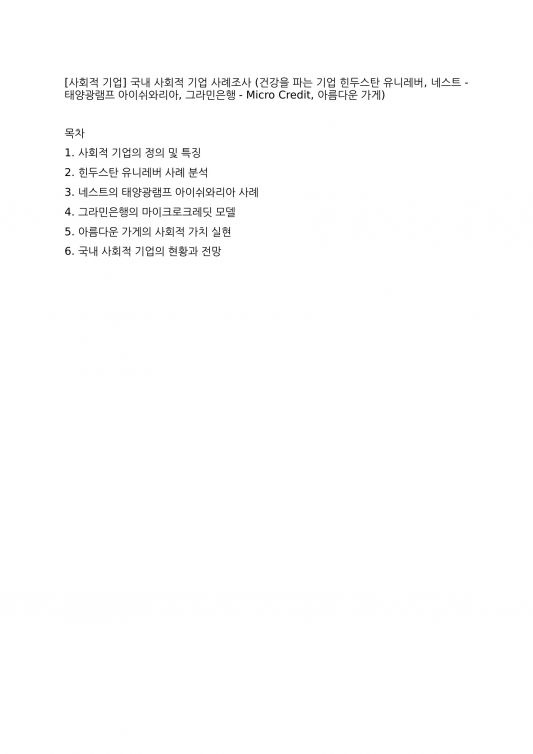 [사회적 기업] 국내 사회적 기업 사례조사 (건강을 파는 기업 힌두스탄 유니레버, 네스트 - 태양광램프 아이쉬와리아, 그라민은행 - Micro Credit, 아름다운 가게)