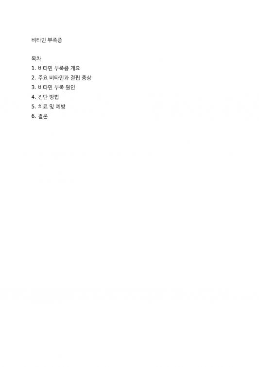 비타민 부족증