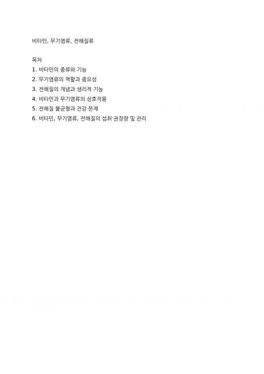 비타민, 무기염류, 전해질류