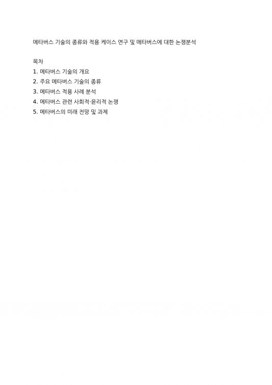 메타버스 기술의 종류와 적용 케이스 연구 및 메타버스에 대한 논쟁분석