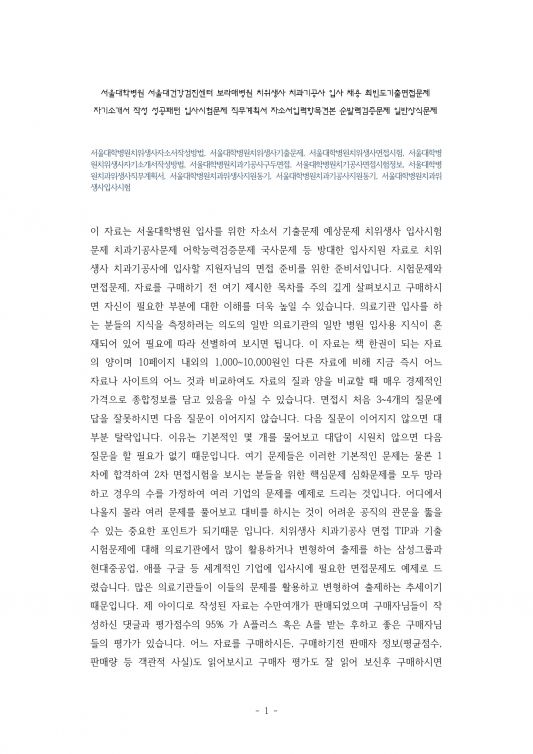 서울대학병원 보라매병원 서울대건강검진센터 치위생사 치과기공사 입사 채용 최빈도기출면접문제 자기소개서 작성 성공패턴 입사시험문제 직무계획서 자소서입력항목견본 순발력검증문제 일반상식문제