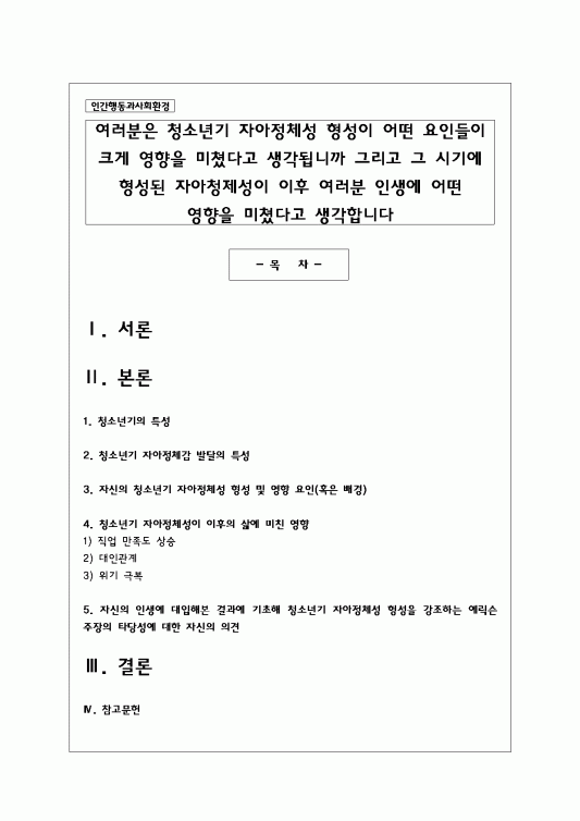 여러분은 청소년기 자아정체성 형성이 어떤 요인들이 크게 영향을 미쳤다고 생각됩니까 그리고 그 시기에 형성된 자아청제성이 이후 여러분 인생에 어떤 영향을 미쳤다고 생각합니다
