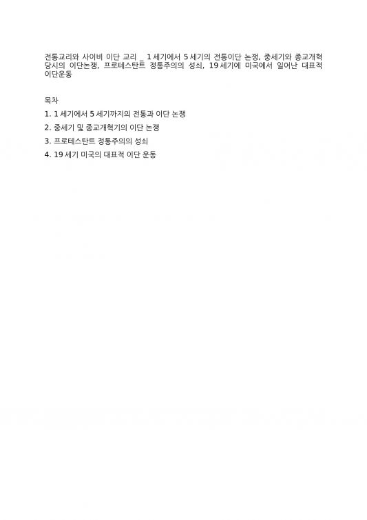 전통교리와 사이비 이단 교리 _ 1세기에서 5세기의 전통이단 논쟁, 중세기와 종교개혁 당시의 이단논쟁, 프로테스탄트 정통주의의 성쇠, 19세기에 미국에서 일어난 대표적 이단운동