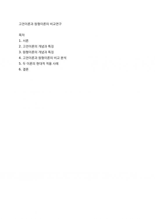 고전이론과 원형이론의 비교연구
