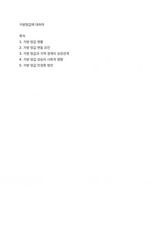 지방땅값에 대하여