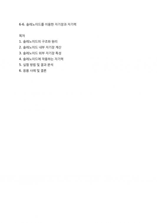 6-6. 솔레노이드를 이용한 자기장과 자기력