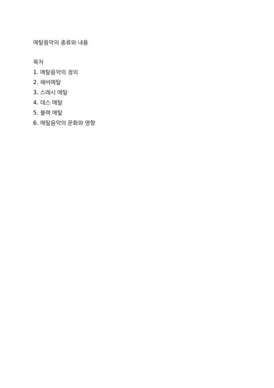 메탈음악의 종류와 내용
