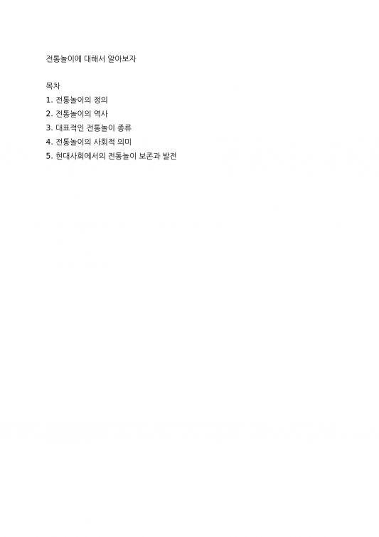 전통놀이에 대해서 알아보자