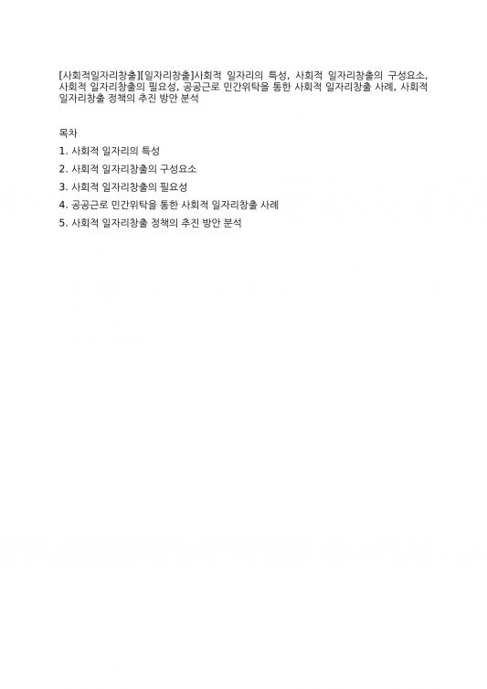 [사회적일자리창출][일자리창출]사회적 일자리의 특성, 사회적 일자리창출의 구성요소, 사회적 일자리창출의 필요성, 공공근로 민간위탁을 통한 사회적 일자리창출 사례, 사회적 일자리창출 정책의 추진 방안 분석