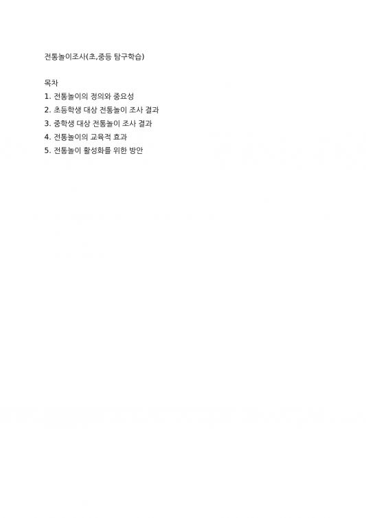 전통놀이조사(초,중등 탐구학습)