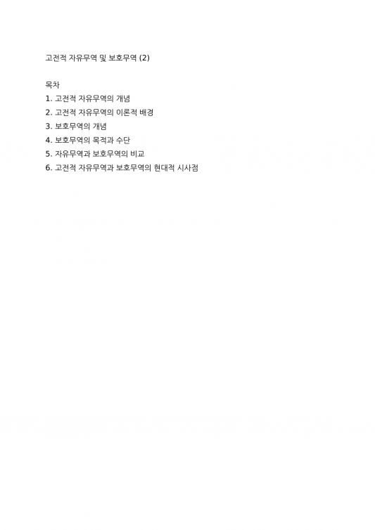 고전적 자유무역 및 보호무역 (2)