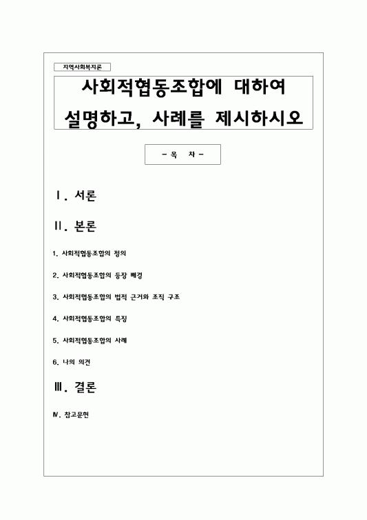 사회적협동조합에 대하여 설명하고, 사례를 제시하시오
