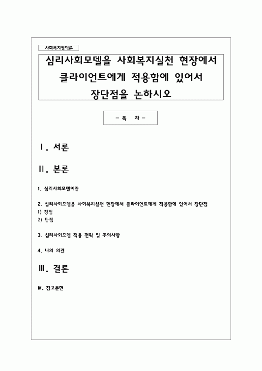 심리사회모델을 사회복지실천 현장에서 클라이언트에게 적용함에 있어서 장단점을 논하시오