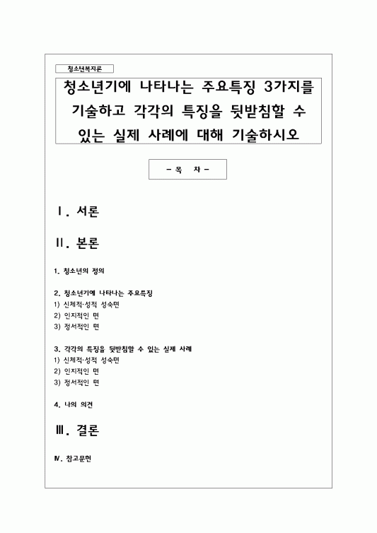 청소년기에 나타나는 주요특징 3가지를 기술하고 각각의 특징을 뒷받침할 수 있는 실제 사례에 대해 기술하시오