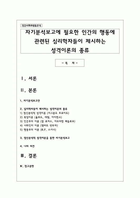 자기분석보고에 필요한 인간의 행동에 관련된 심리학자들이 제시하는 성격이론의 종류