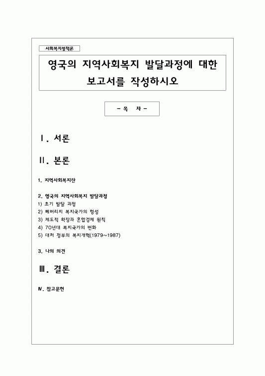 영국의 지역사회복지 발달과정에 대한 보고서를 작성하시오