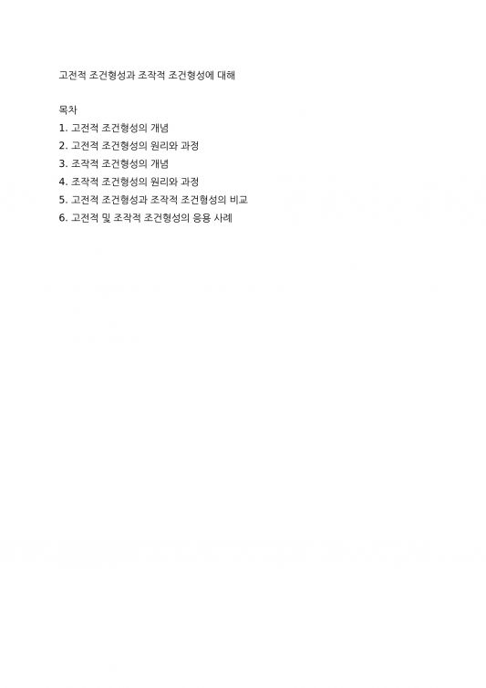 고전적 조건형성과 조작적 조건형성에 대해