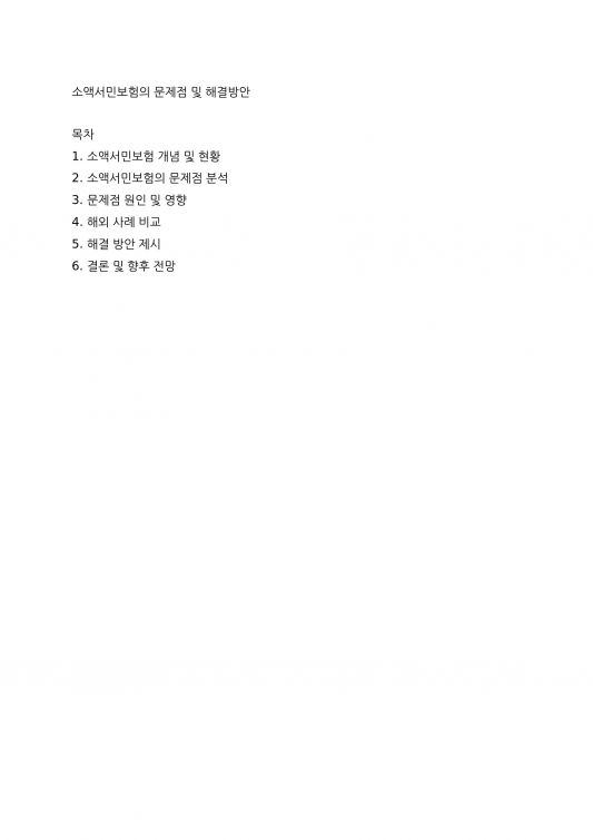 소액서민보험의 문제점 및 해결방안