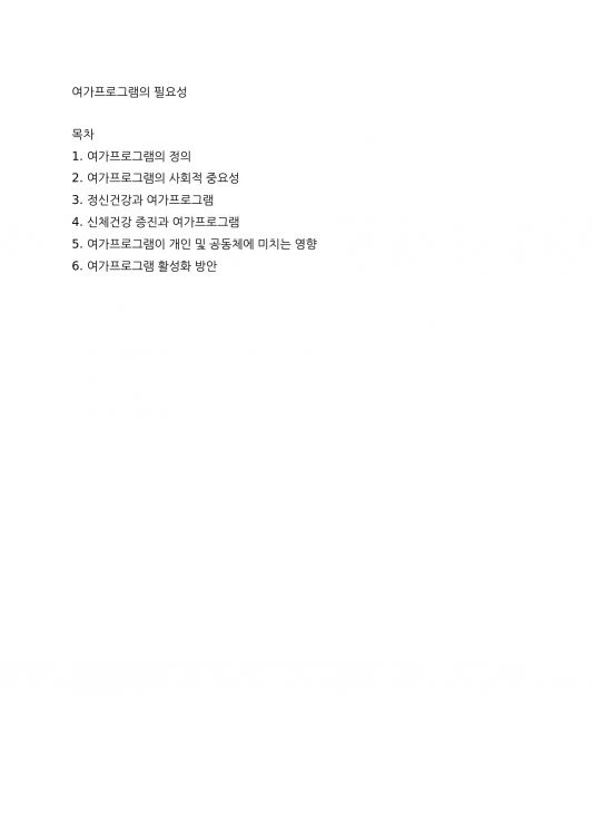 여가프로그램의 필요성