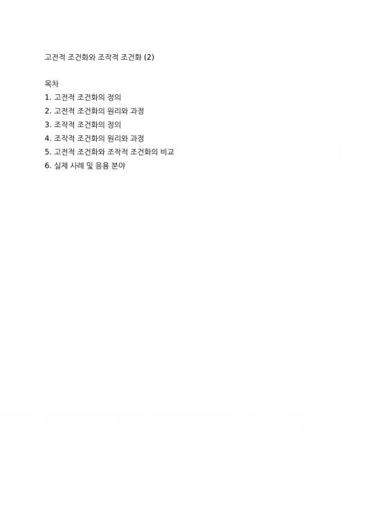 고전적 조건화와 조작적 조건화 (2)