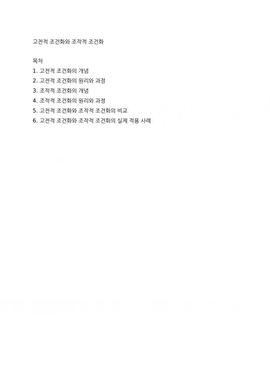 고전적 조건화와 조작적 조건화