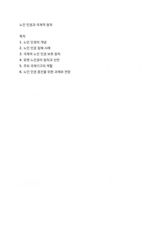 노인 인권과 국제적 원칙