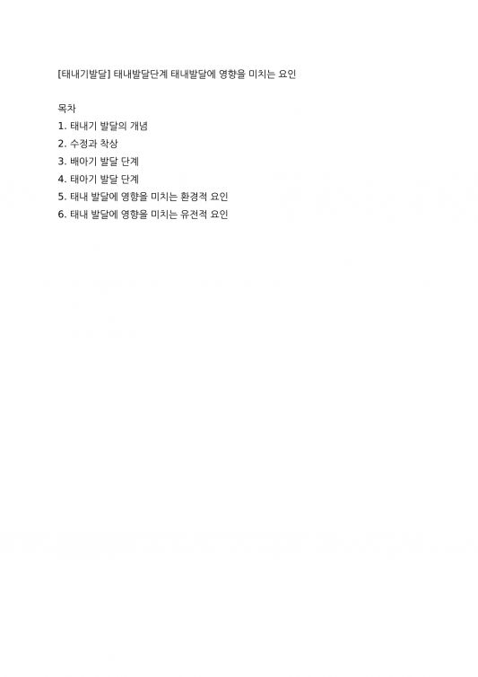 [태내기발달] 태내발달단계 태내발달에 영향을 미치는 요인