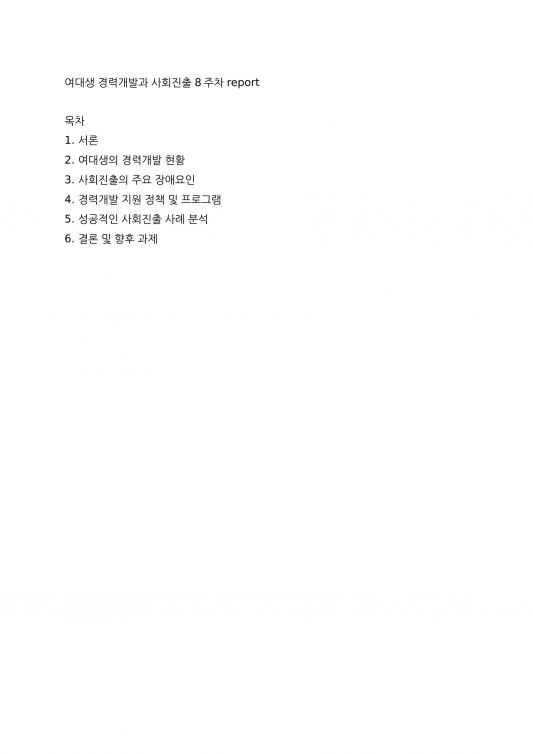 여대생 경력개발과 사회진출 8주차 report