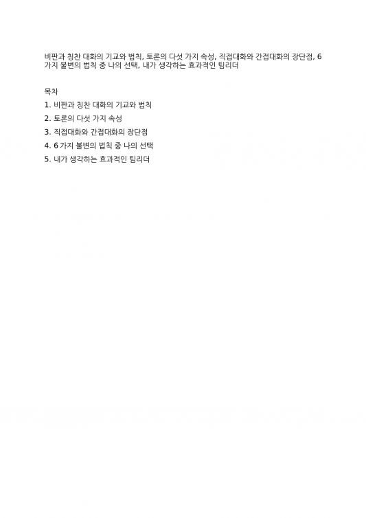 비판과 칭찬 대화의 기교와 법칙, 토론의 다섯 가지 속성, 직접대화와 간접대화의 장단점, 6가지 불변의 법칙 중 나의 선택, 내가 생각하는 효과적인 팀리더