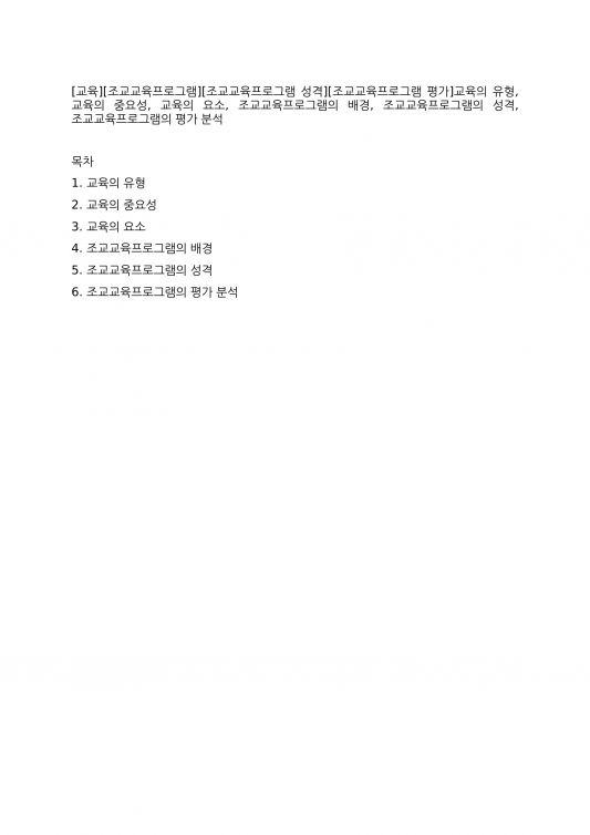 [교육][조교교육프로그램][조교교육프로그램 성격][조교교육프로그램 평가]교육의 유형, 교육의 중요성, 교육의 요소, 조교교육프로그램의 배경, 조교교육프로그램의 성격, 조교교육프로그램의 평가 분석