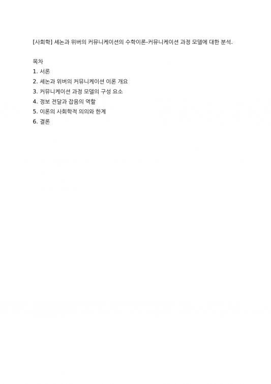 [사회학] 셰논과 위버의 커뮤니케이션의 수학이론-커뮤니케이션 과정 모델에 대한 분석.