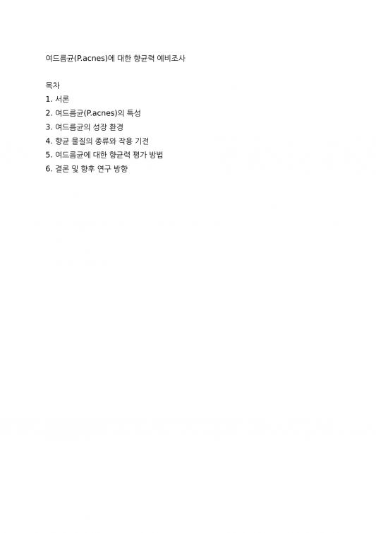 여드름균(P.acnes)에 대한 향균력 예비조사
