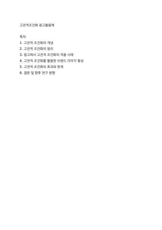 고전적조건화 광고활용예