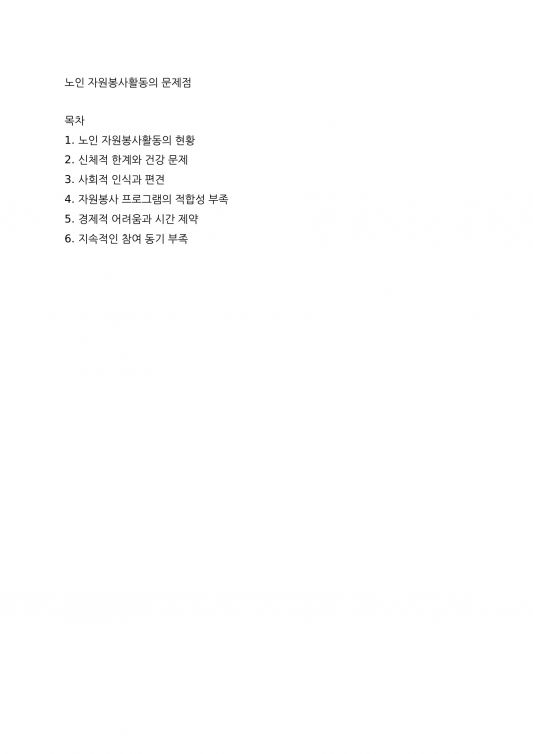 노인 자원봉사활동의 문제점