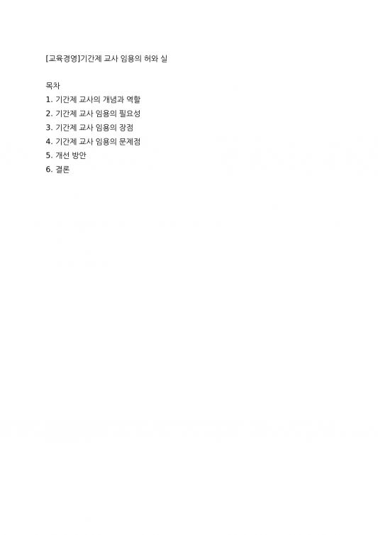 [교육경영]기간제 교사 임용의 허와 실