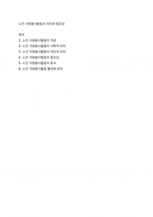 노인 자원봉사활동의 의의와 필요성