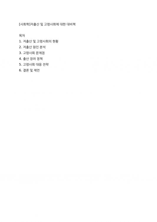 [사회학]저출산 및 고령사회에 대한 대비책