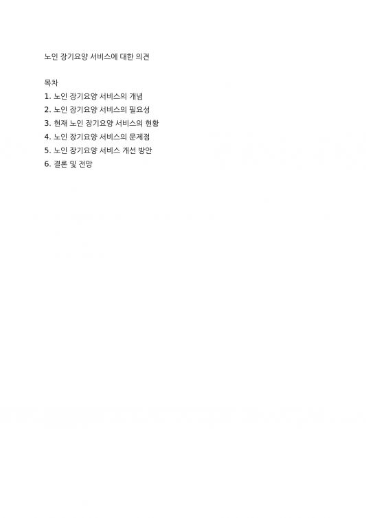 노인 장기요양 서비스에 대한 의견