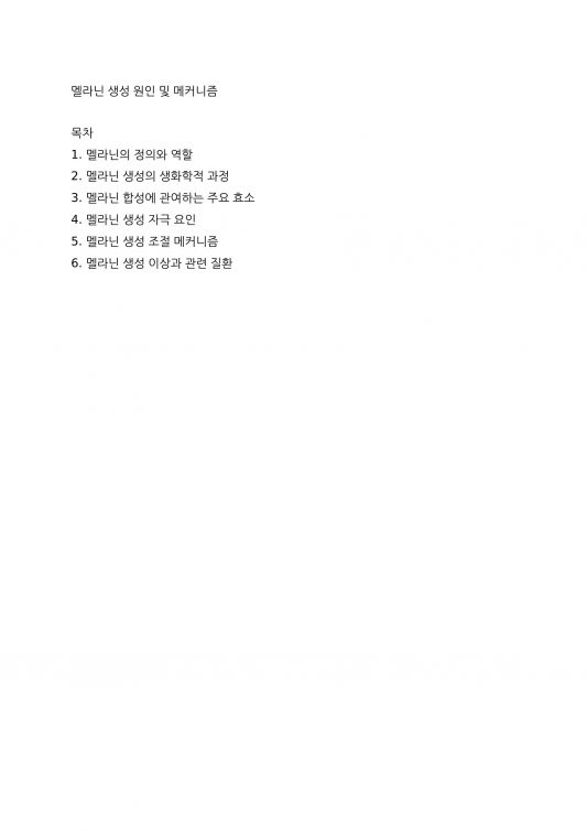 멜라닌 생성 원인 및 메커니즘