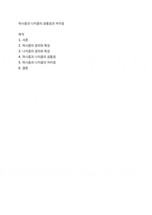 파시즘과 나치즘의 공통점과 차이점