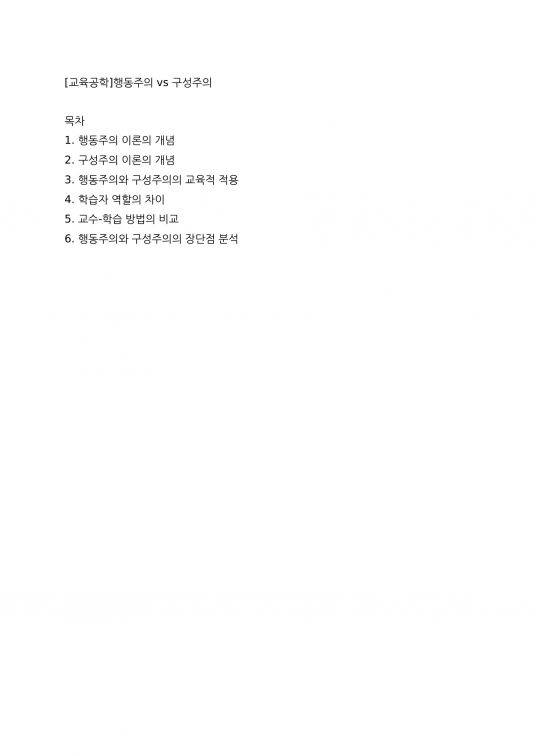 [교육공학]행동주의 vs 구성주의