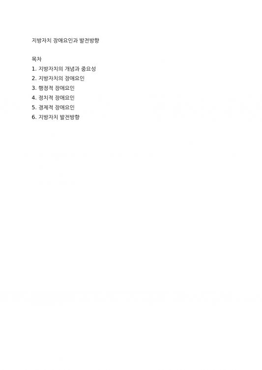 지방자치 장애요인과 발전방향