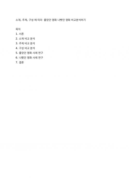 소재, 주제, 구성 에 따라  좋았던 영화 나빳던 영화 비교분석하기