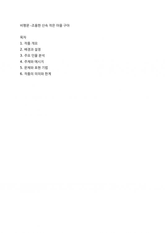 비평문 -조용한 산속 작은 마을 구아