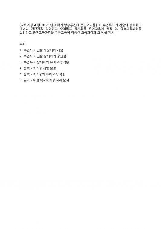 [교육과정 A형 2025년 1학기 방송통신대 중간과제물] 1. 수업목표의 진술의 상세화의 개념과 장단점을 설명하고 수업목표 상세화를 유아교육에 적용 2. 중핵교육과정을 설명하고 중핵교육과정을 유아교육에 적용한 교육과정과 그 예를 제시