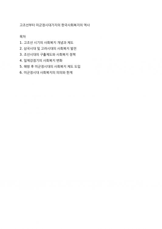 고조선부터 미군정시대가지의 한국사회복지의 역사