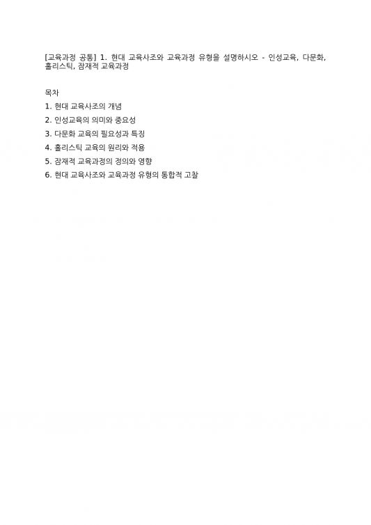 [교육과정 공통] 1. 현대 교육사조와 교육과정 유형을 설명하시오 - 인성교육, 다문화, 홀리스틱, 잠재적 교육과정