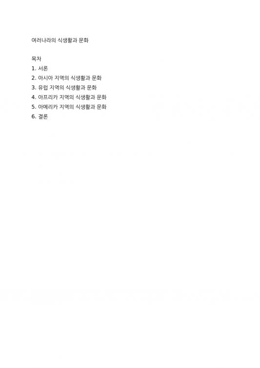 여러나라의 식생활과 문화